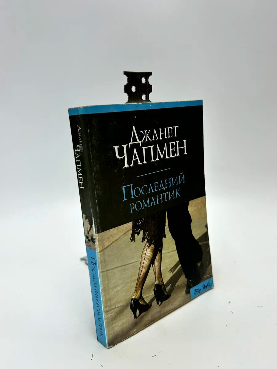 Джанет Чапмен. Последний романтик