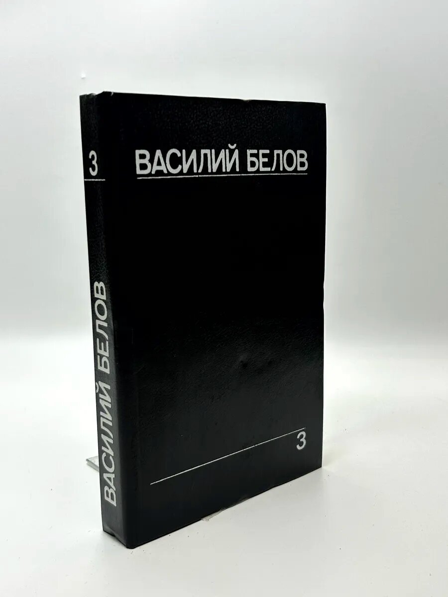 Василий Белов. Собрание сочинений. Том 3
