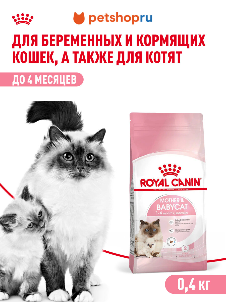 Royal Canin сухой корм для котят в период первой фазы роста и отъема, беременных и кормящих кошек, Mother&Babycat, 400гр.
