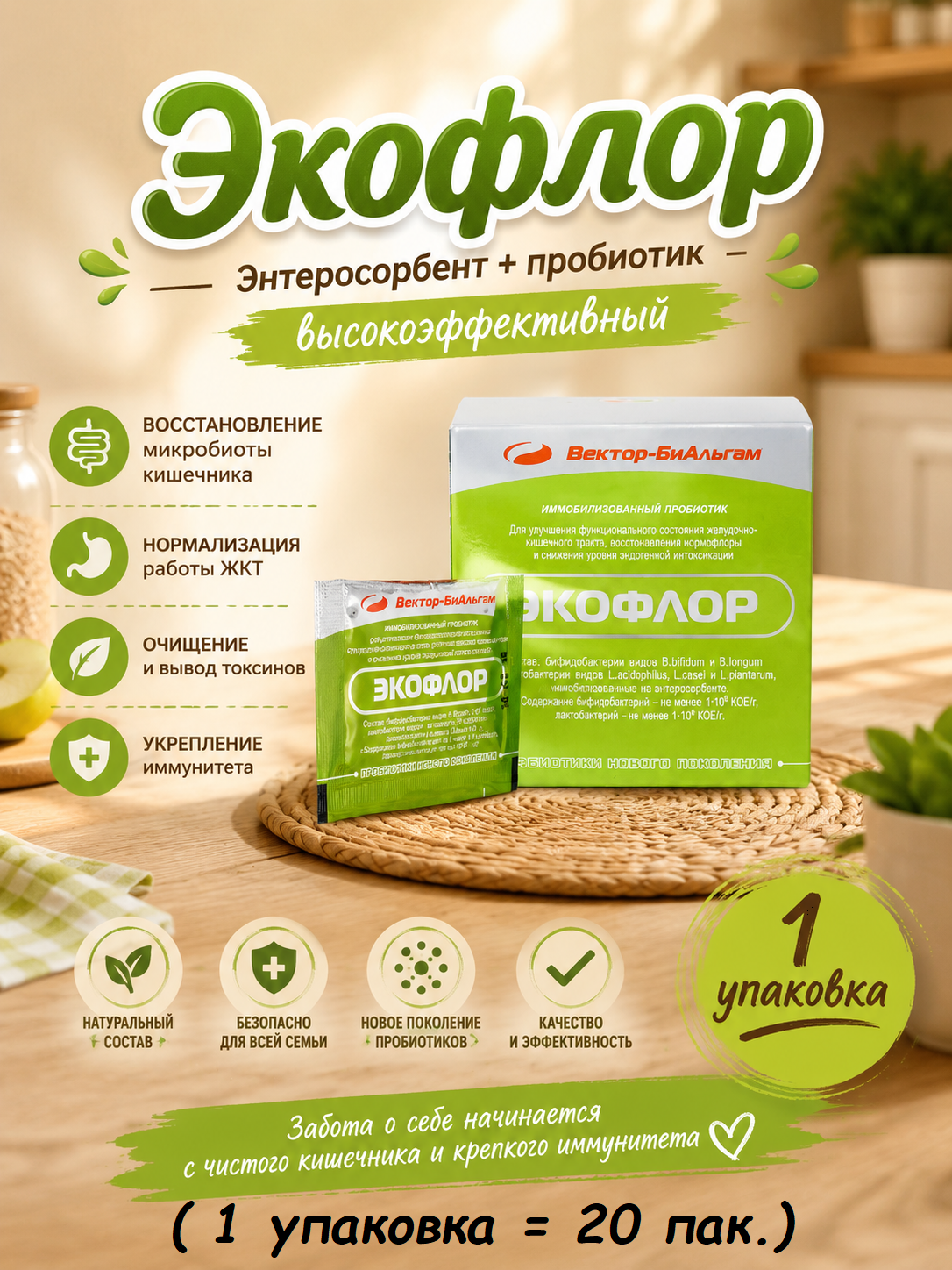 Экофлор пробиотик + сорбент для нормализации микрофлоры кишечника, 1 кор. 20 пак.