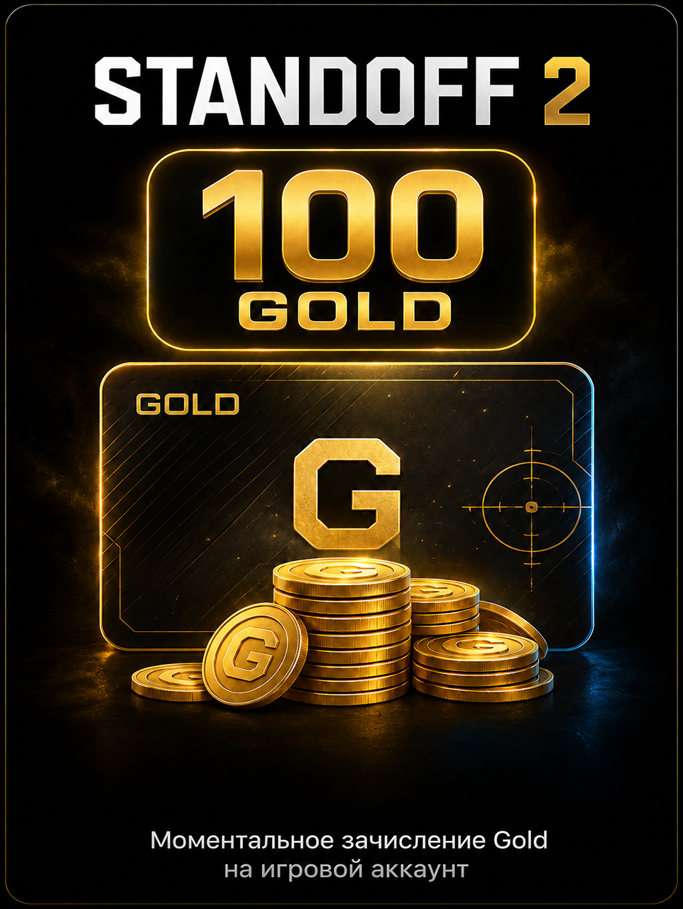 100 GOLD золота В игре STANDOFF 2 |Стандофф 2| Купить Голду.