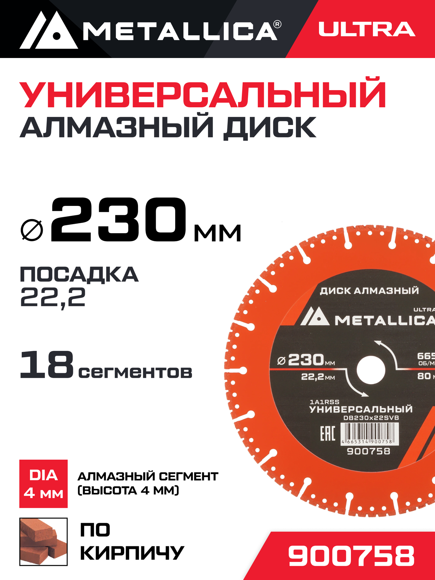Диск алмазный сегментный METALLICA Ultra 230x22,2 мм, универсальный