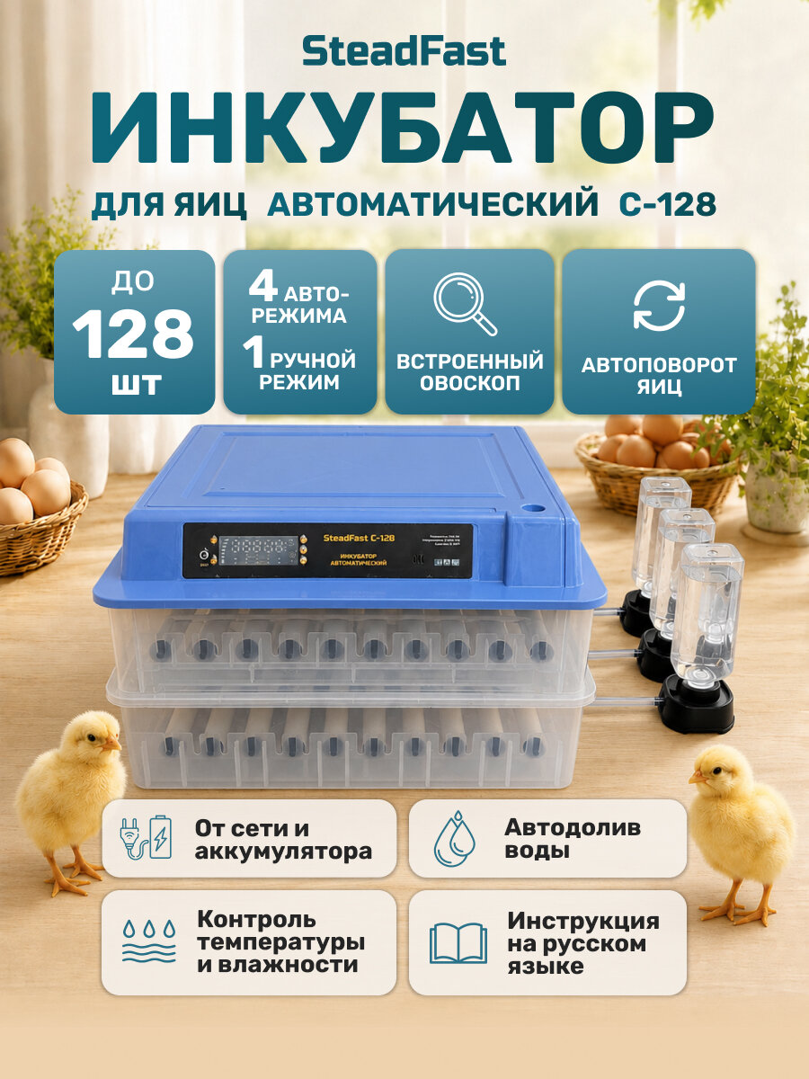 Инкубатор для яиц автоматический SteadFast С-128, 128 яиц, автоповорот, овоскоп, автодолив, гигрометр, терморегулятор, 220/12В, интеллектуальное управление