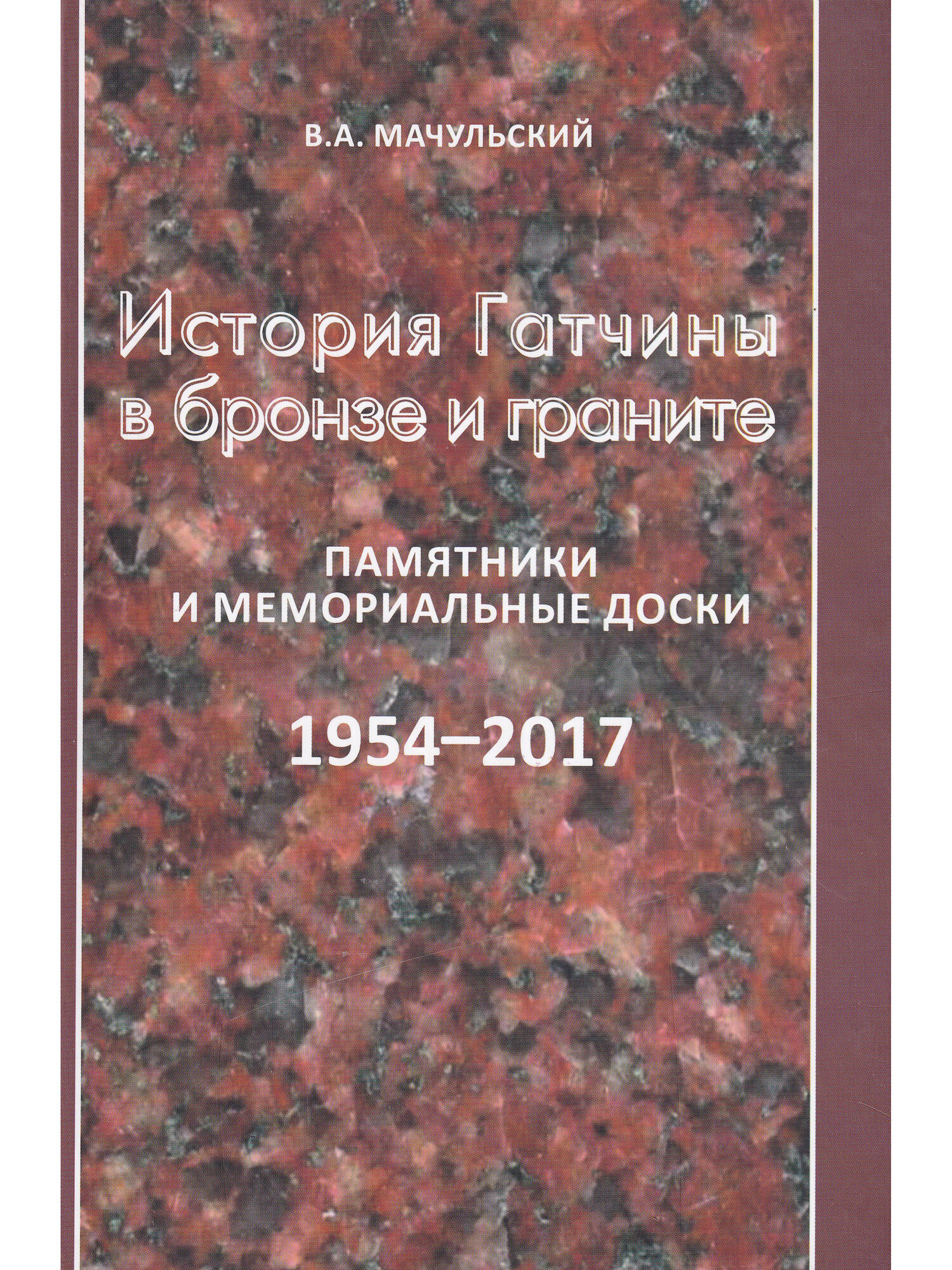История Гатчины в бронзе и граните. Памятники и мемориальные доски