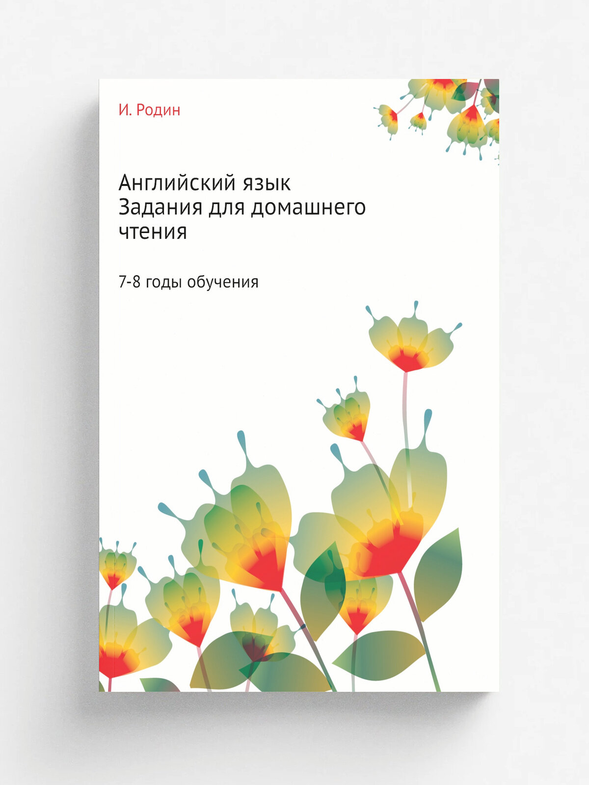 Английский язык. Задания для домашнего чтения. 7-8 годы обучения