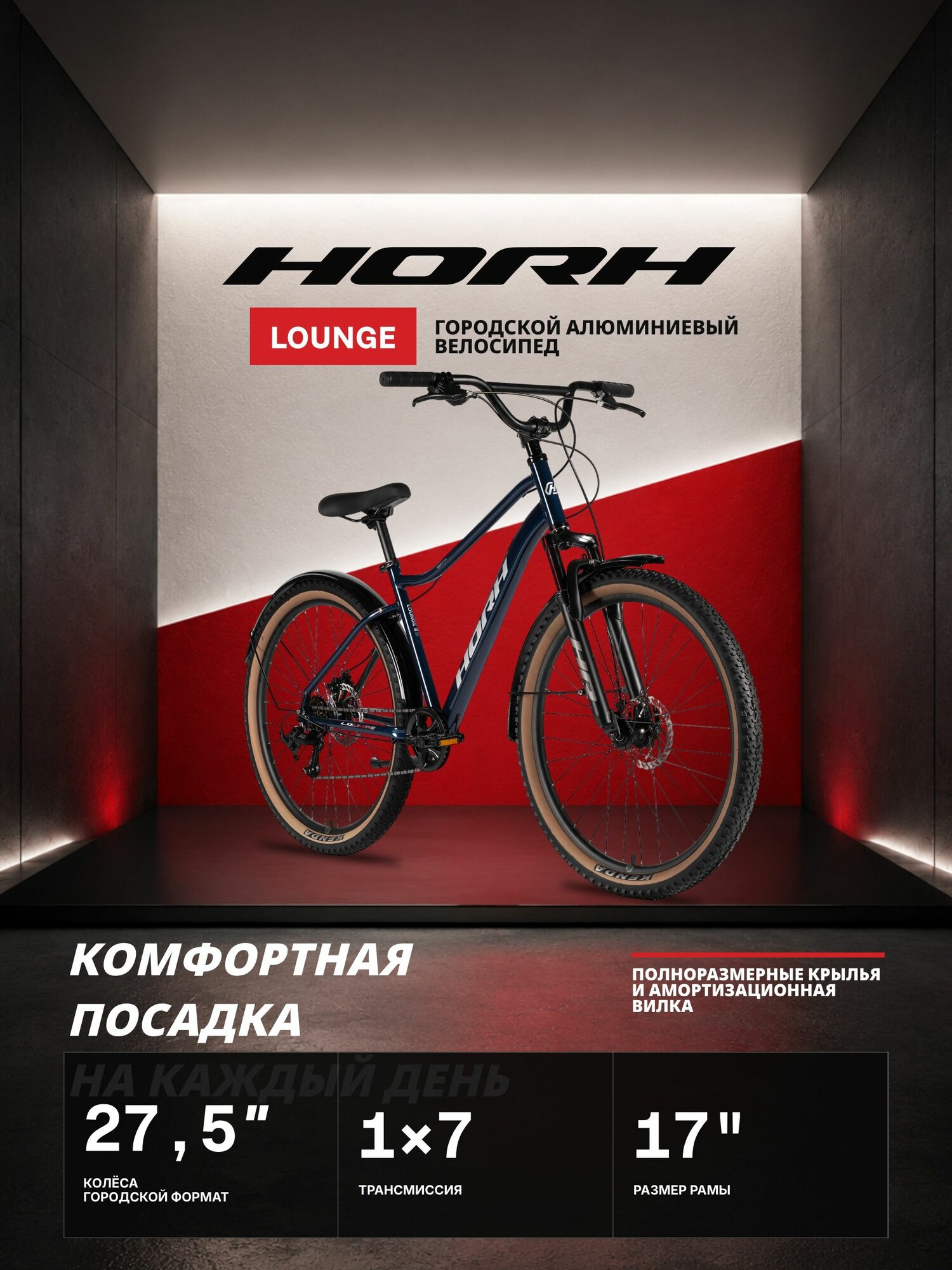 Велосипед городской HORH Lounge 27,5 темно-синий
