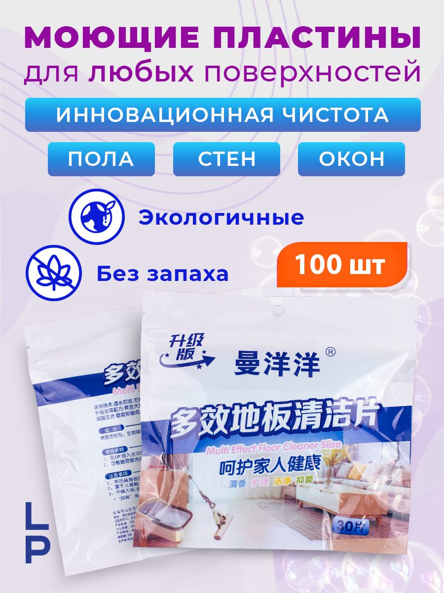 Пластины для мытья пола стен окон 100 шт средство универсальное