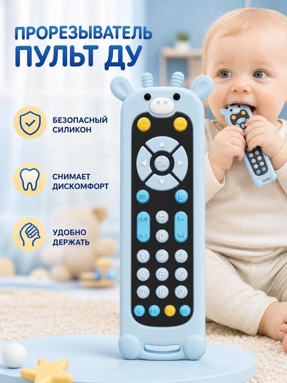 Детский пульт дистанционного управления с силиконовым наконечником
