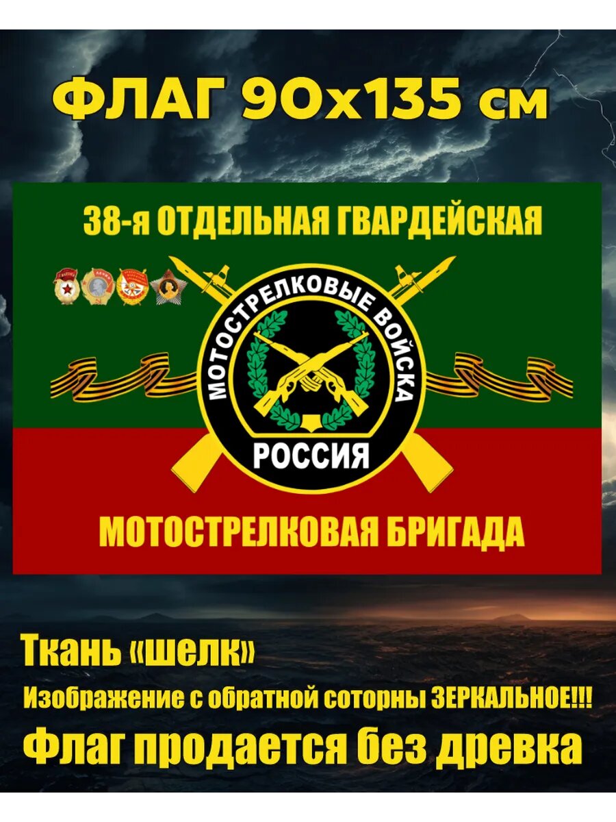 Флаг 38-я отдельная мотострелковая бригада 90х135 см Большой