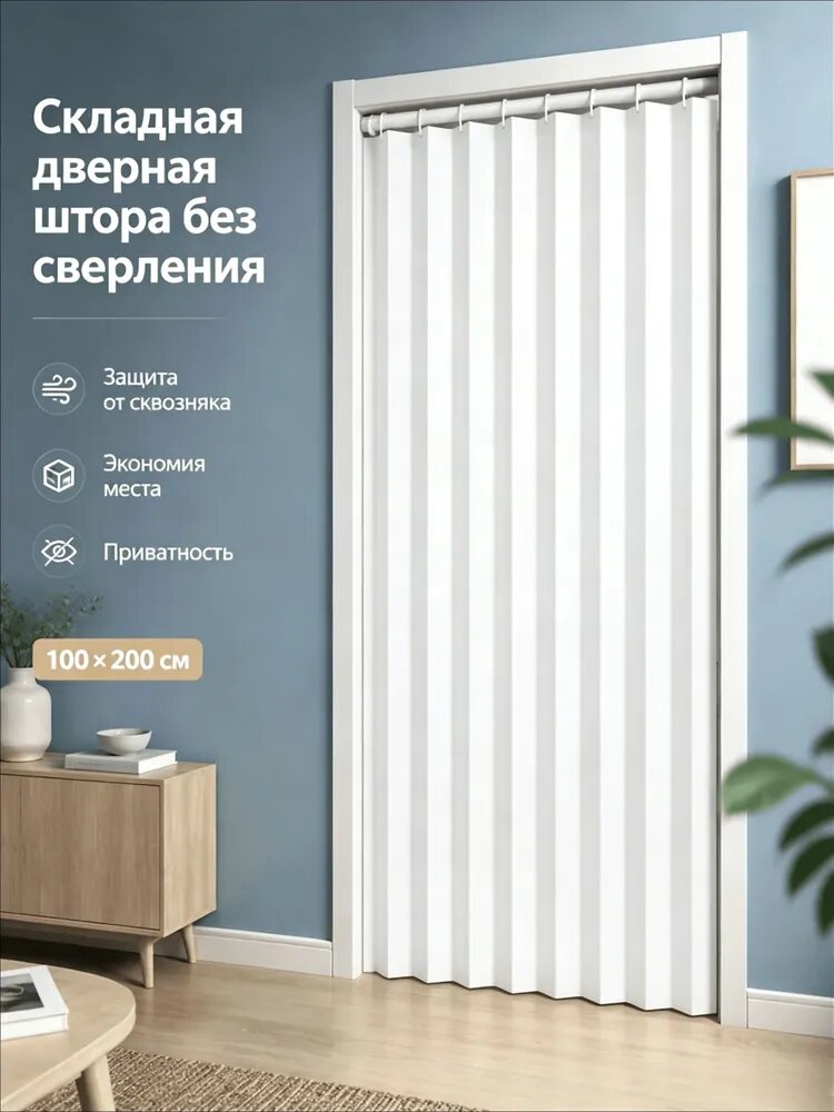 Занавеска на дверь нитяная 100x200 см белый