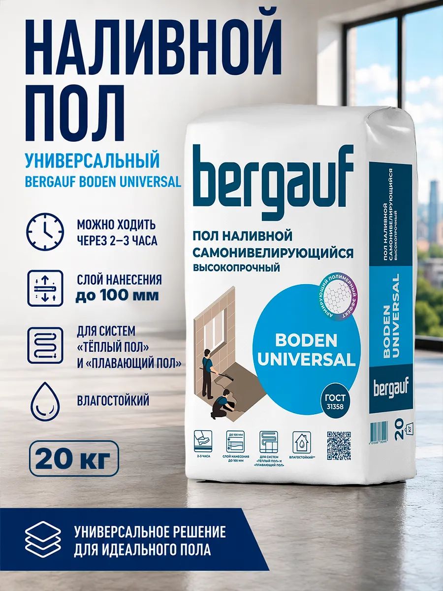 Наливной пол самовыравнивающийся Boden UNIVERSAL 20 кг.