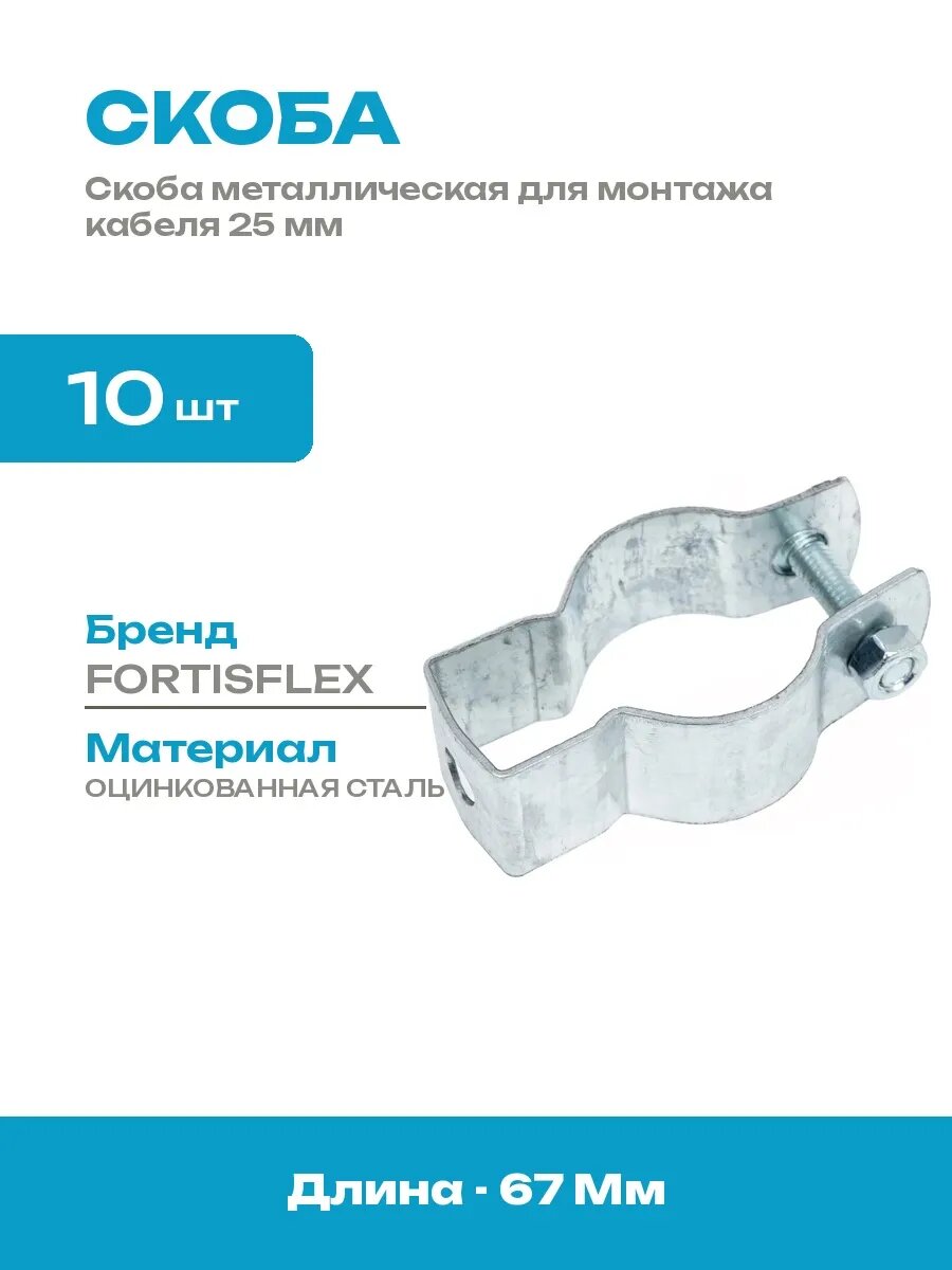 Комплект скоб для кабеля 25 мм оцинкованных 10 штук набор