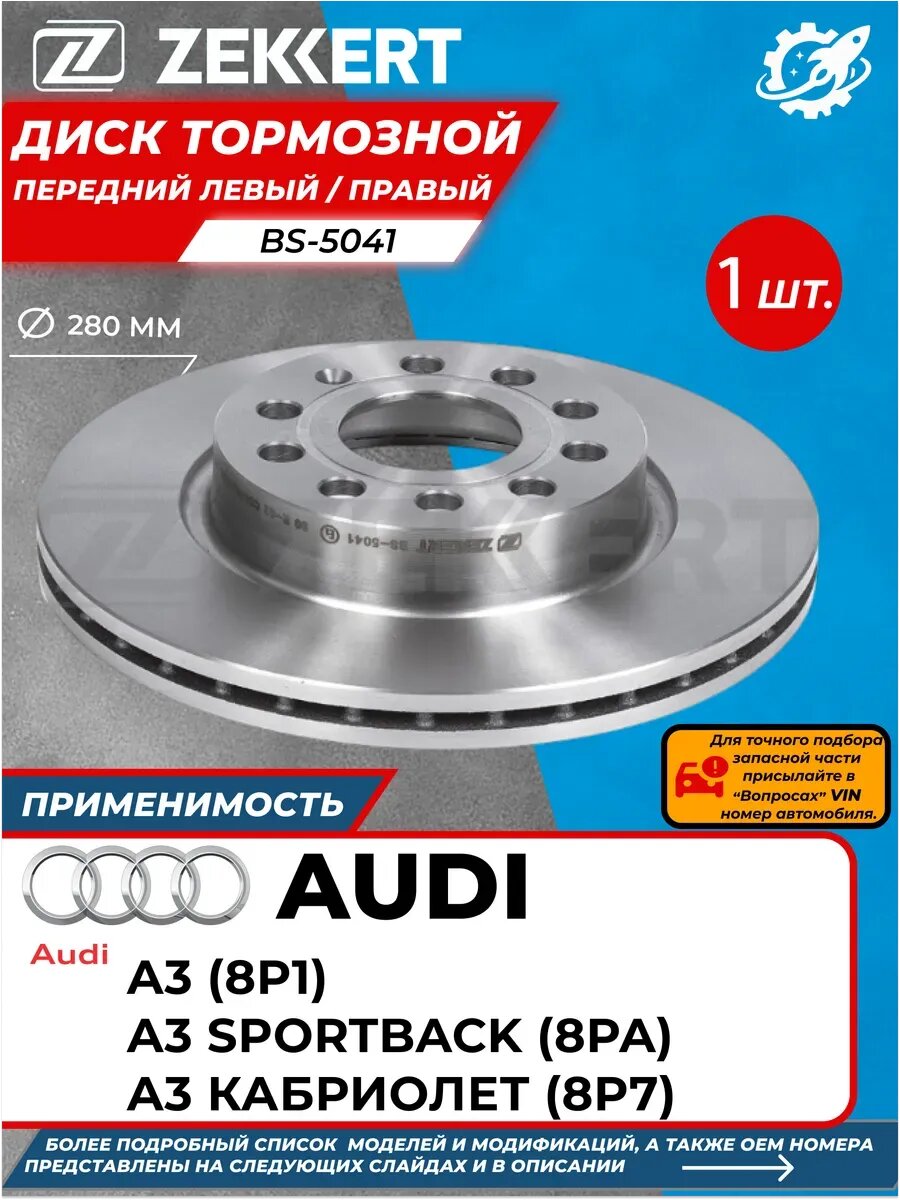 Диск тормозной передний Ауди А3 AUDI A3