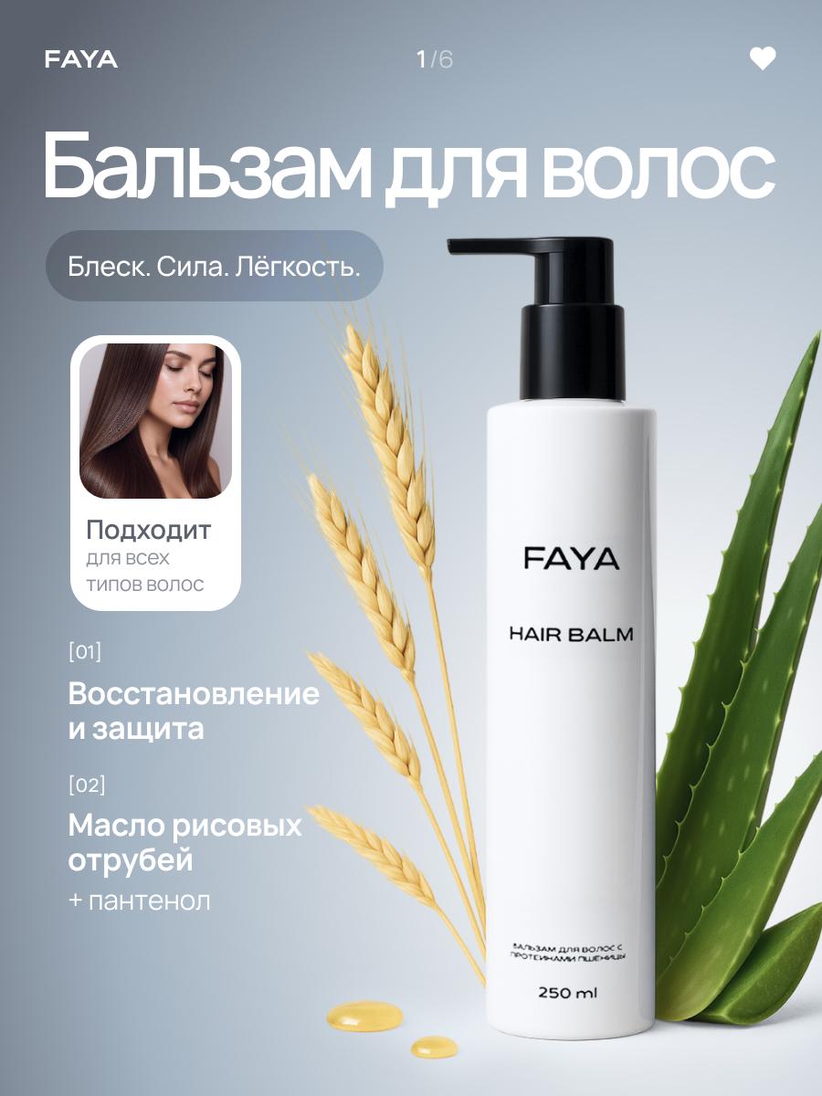Бальзам для волос Faya Hair Balm 250 мл увлажняющий, против перхоти