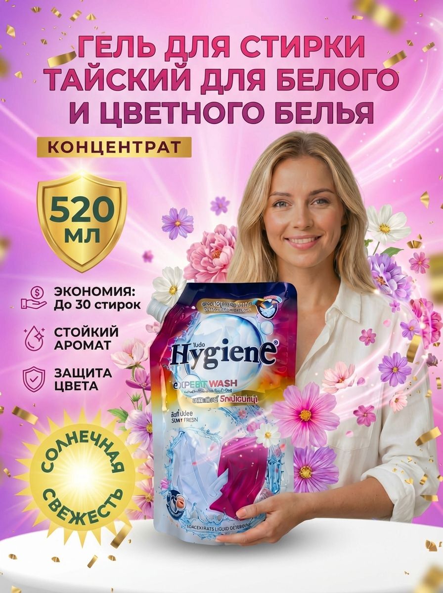 Hygiene Гель для стирки белья тайский стиральный порошок парфюмированный Солнечная свежесть