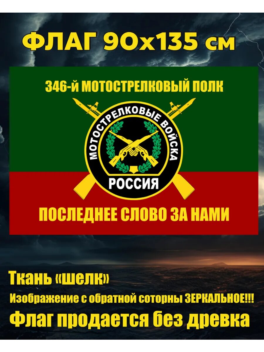 Флаг 346 МСП Мотострелковые войска 90х135 см Большой