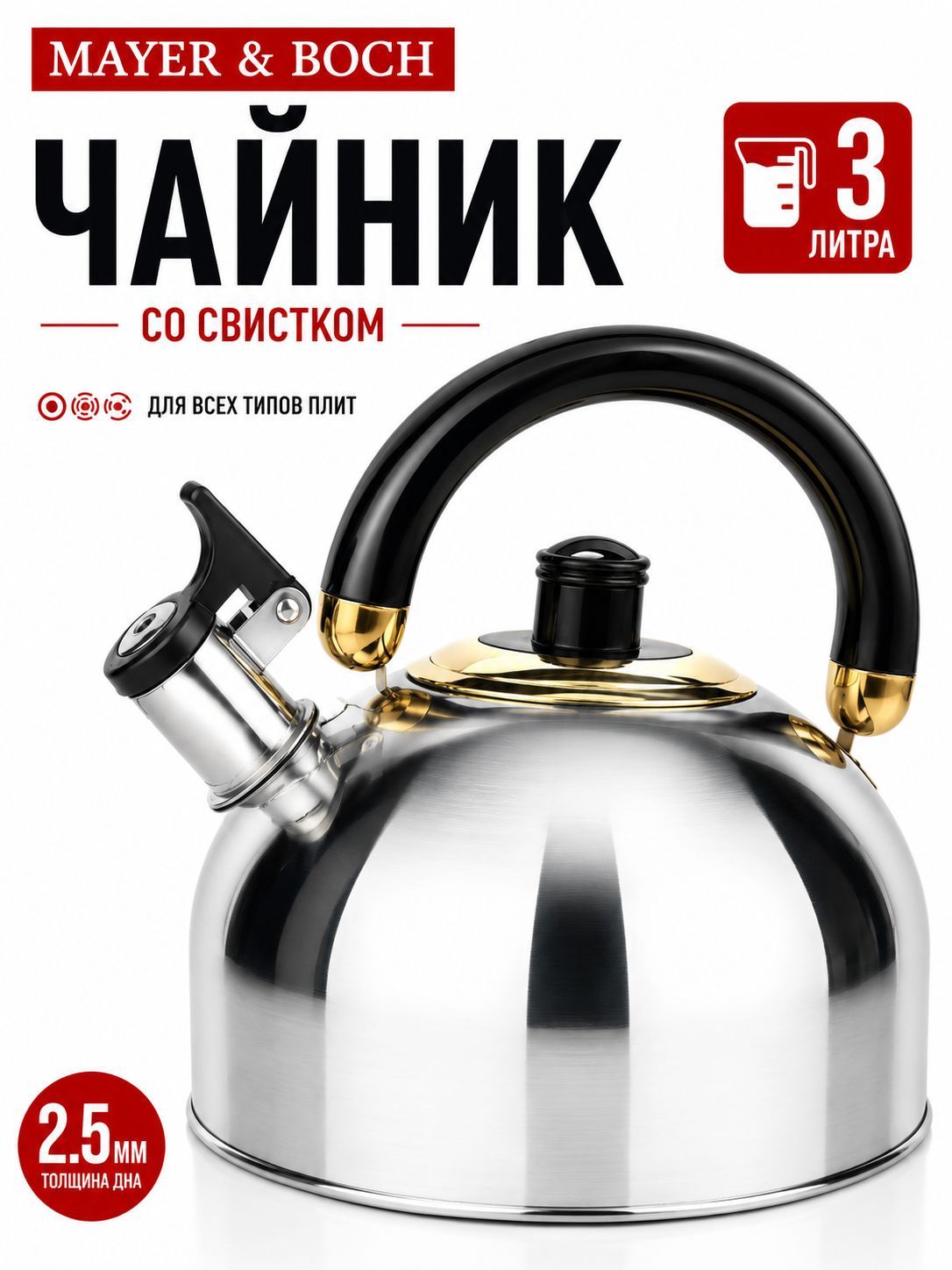Чайник со свистком 3 л MAYER & BOCH металлический из нержавеющей стали для газовой, электрической и индукционной плиты
