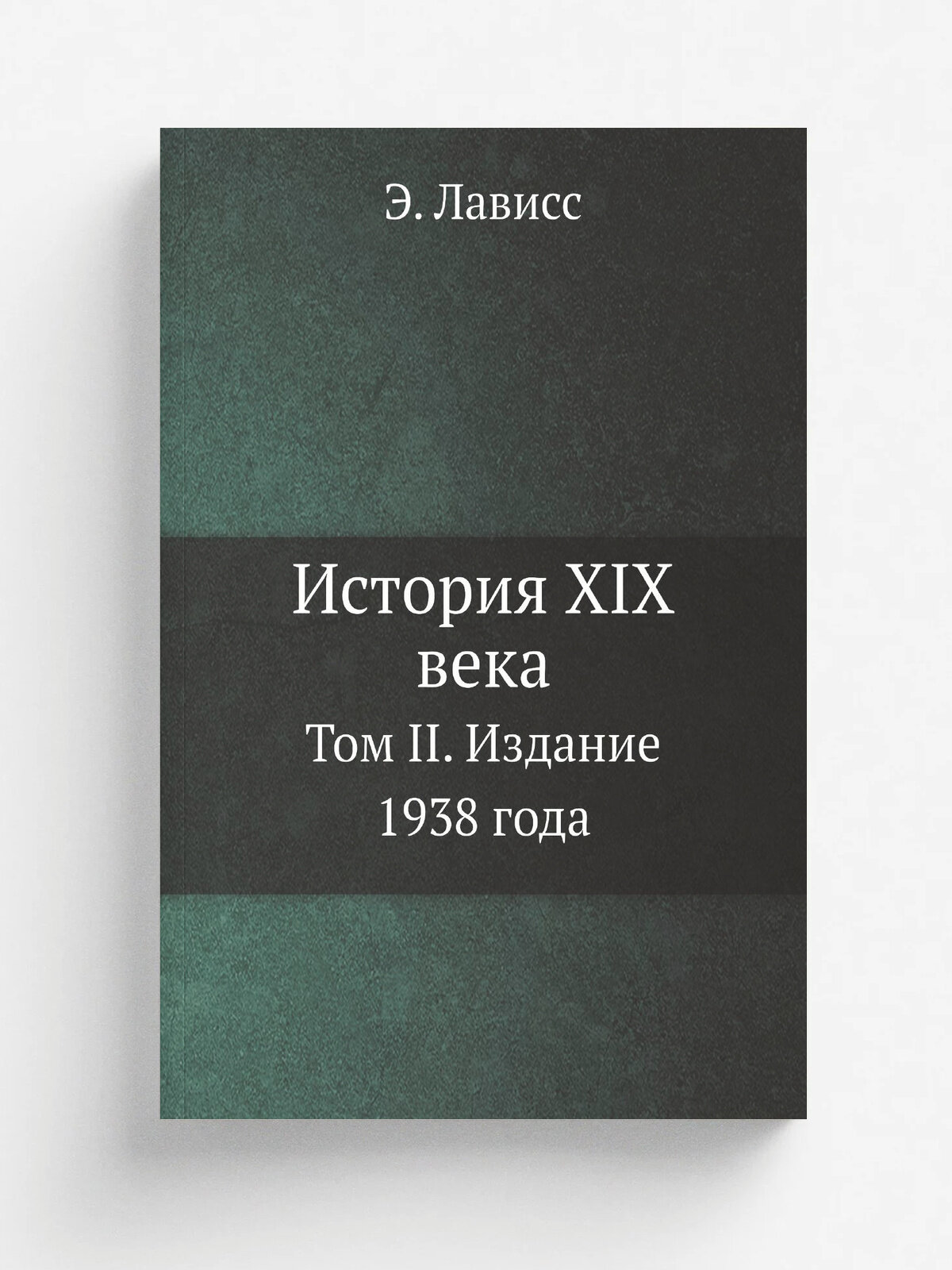 История XIX века. Том II. Издание 1938 года