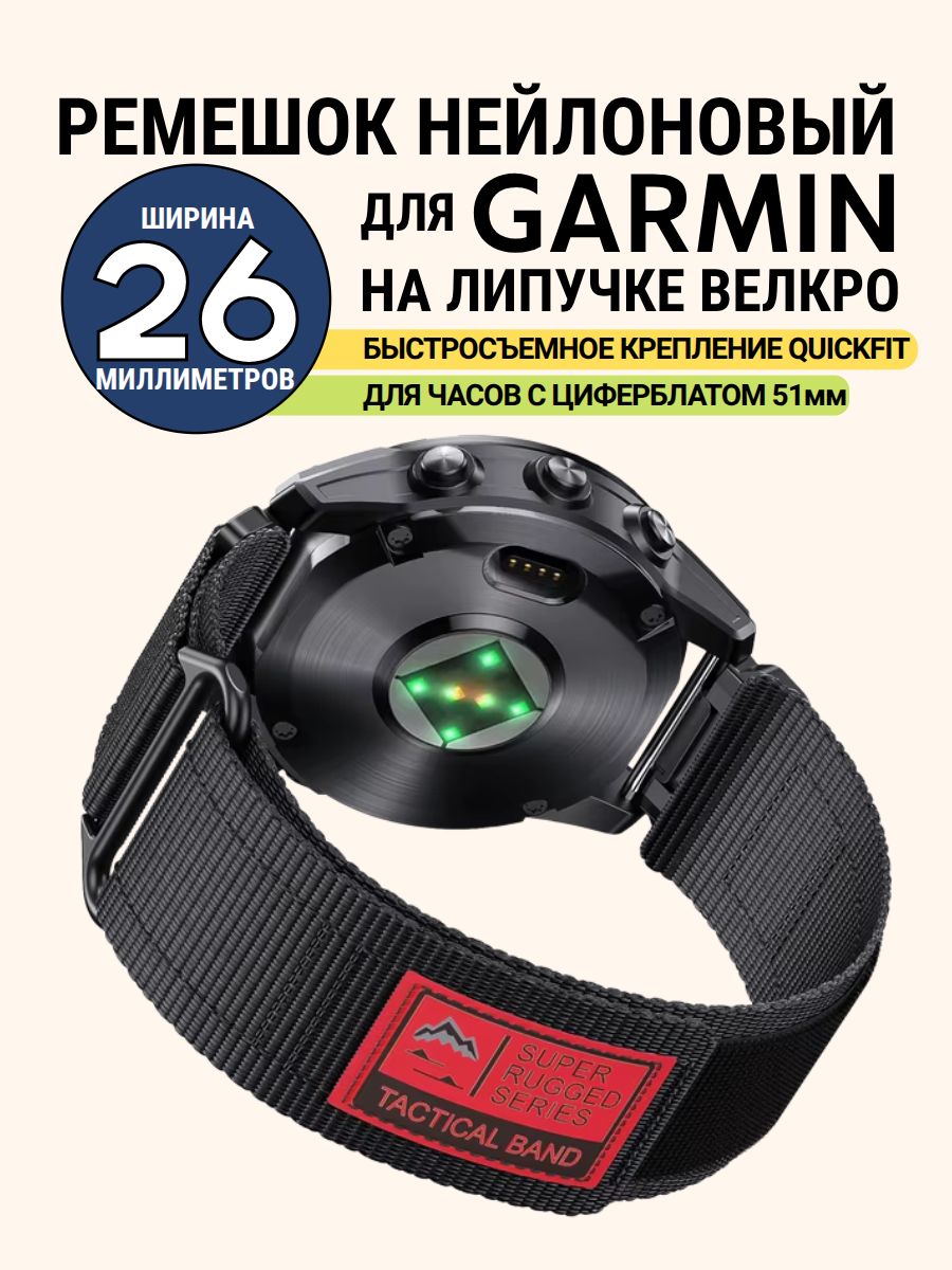 Ремешок 26 мм для Garmin (циферблат 51мм) нейлоновый на велкро-липучке быстросъемный Fenix Tactix Enduro (Черный)