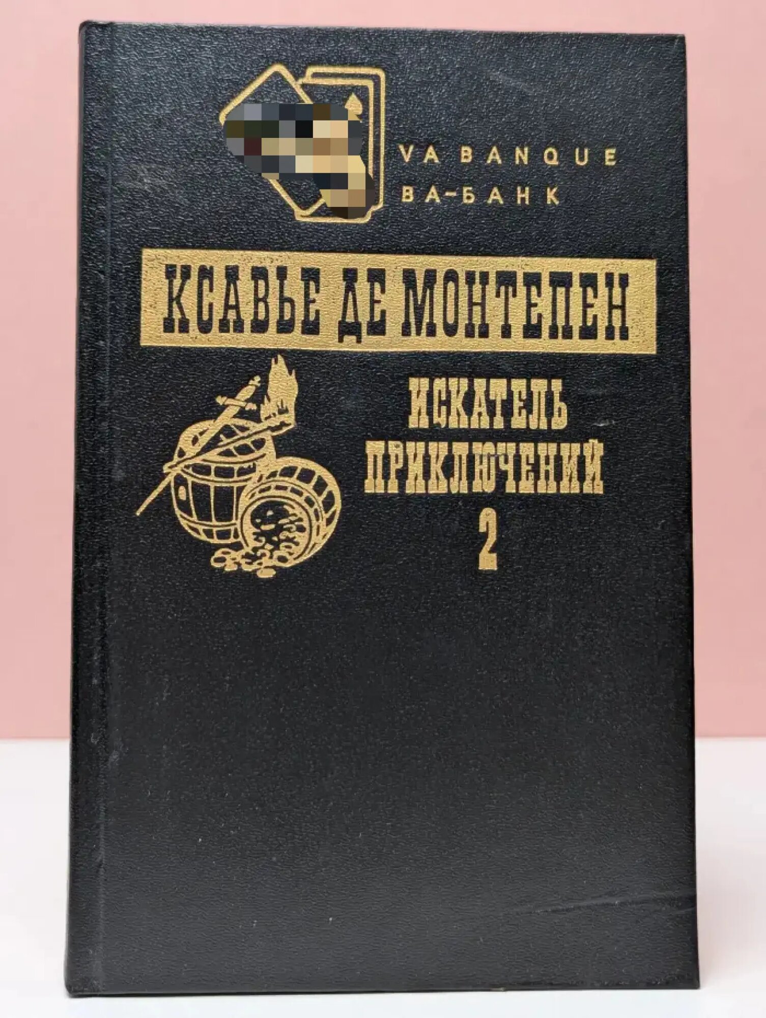 Искатель приключений. Том 2 де Монтепен Ксавье 1992