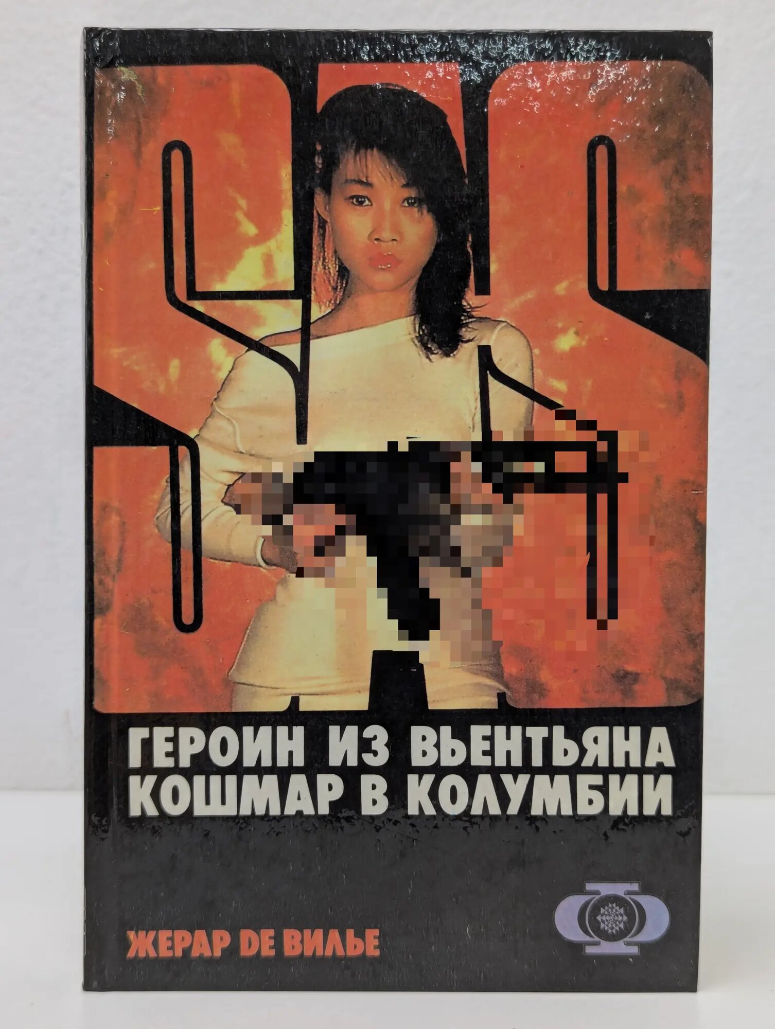 Героин из Вьентьяна. Кошмар в Колумбии де Вилье Жерар 1993