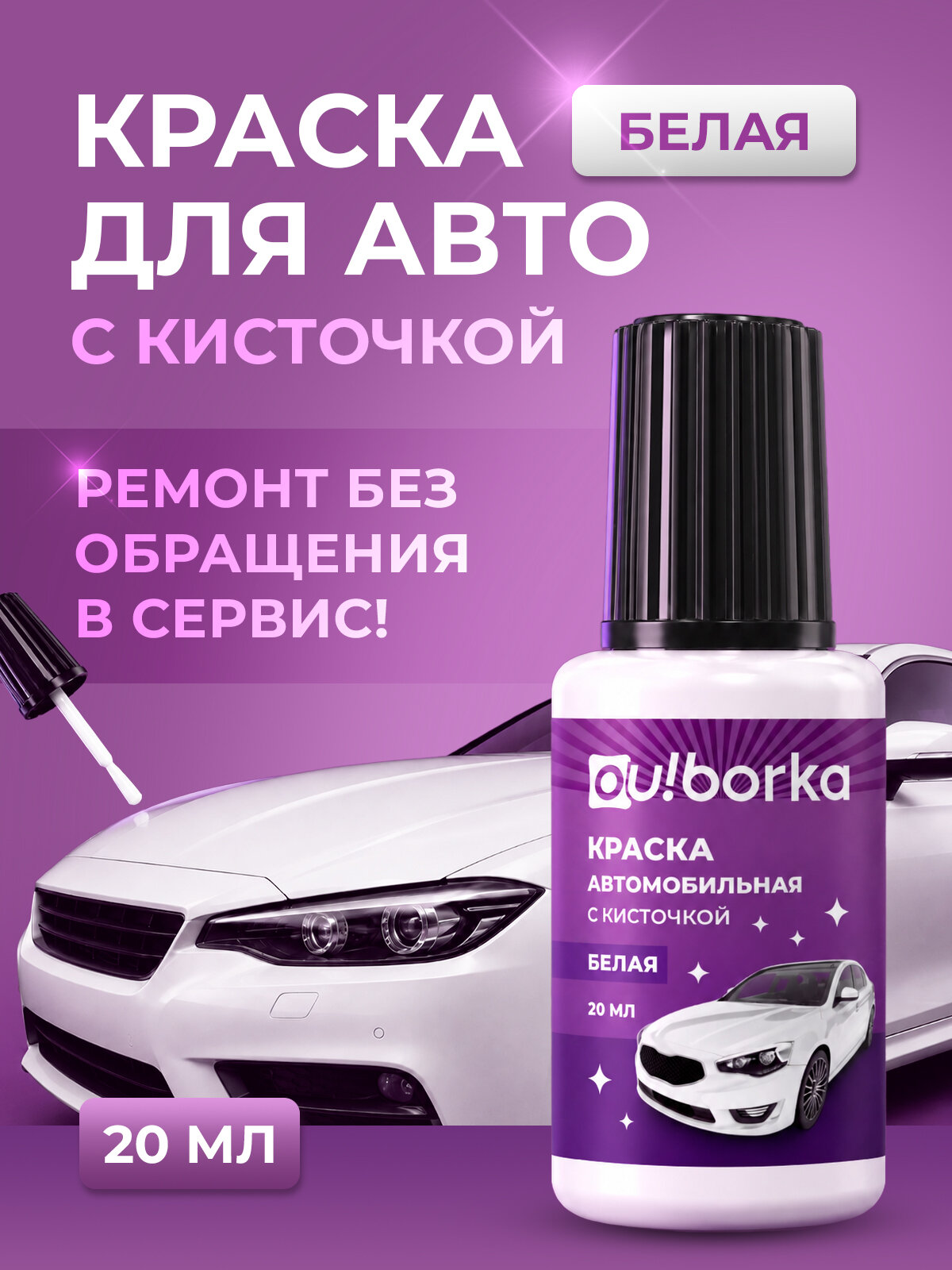 Краска белая быстросохнущая от сколов и царапин (Белый), 20 мл