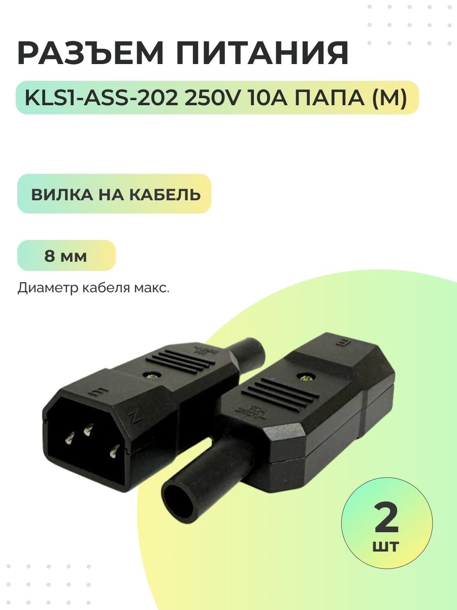 Разъем питания KLS1-ASS-202 250V 10A папа (M) / Вилка на кабель - 2 шт