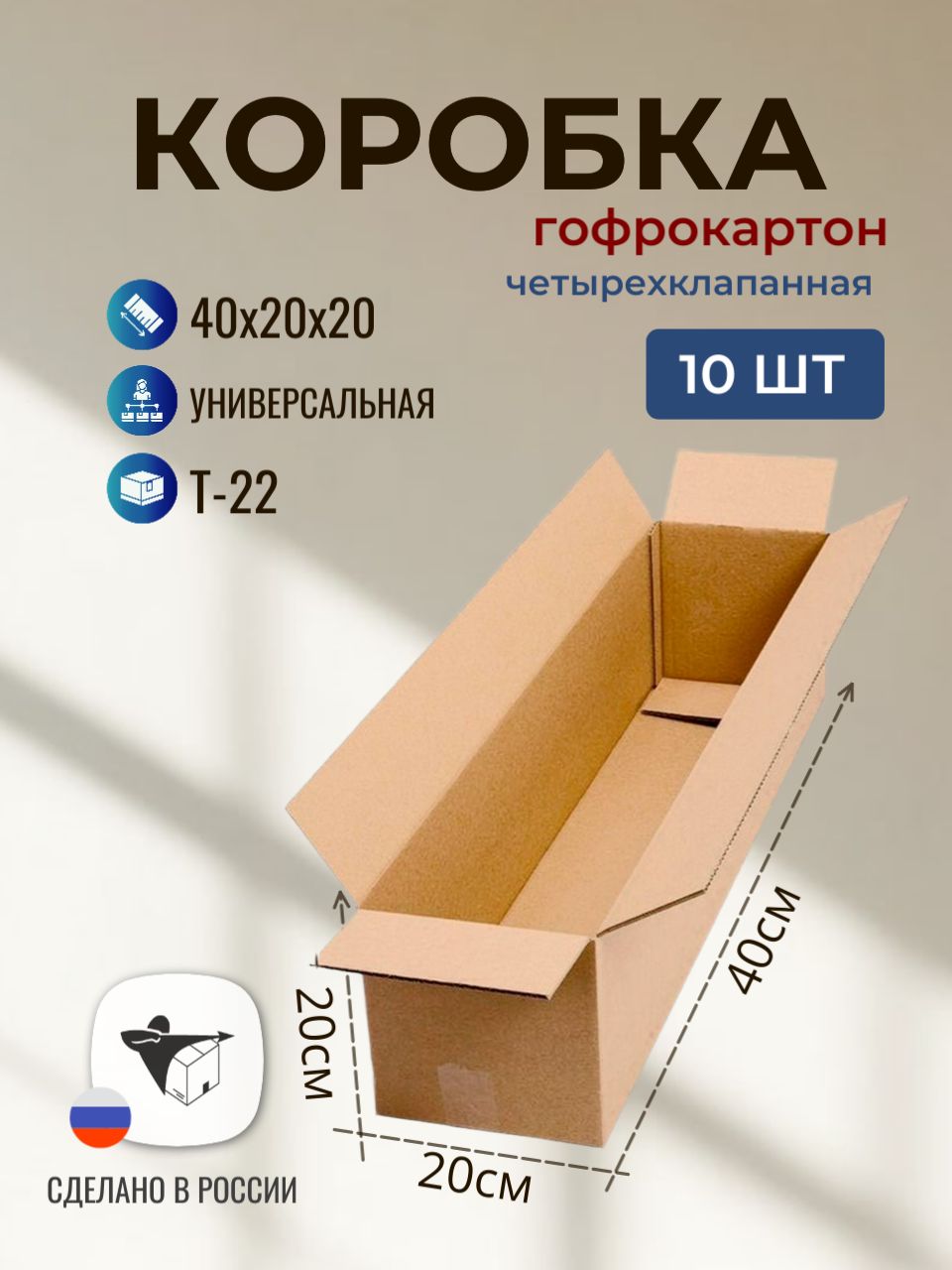 Коробки для хранения и переезда картонные 10 шт. 40x20x20см