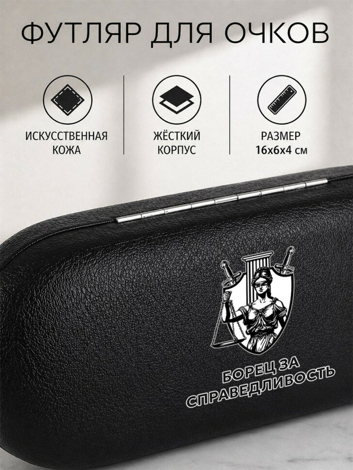 Футляр для очков с надписью "Борец за справедливость"