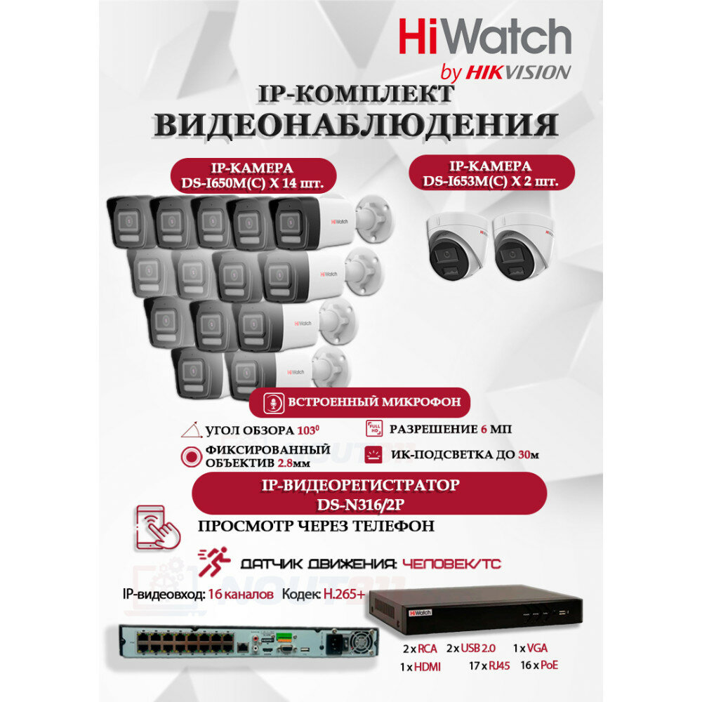 Комплект видеонаблюдения HiWatch на 16 IP камер - 6Мп 3200x1800Р (DS-N316/2P(D) + 14xDS-I650M(C)+ 2xDS-I653M(C)), микрофон, IP67, PoE, 103гр