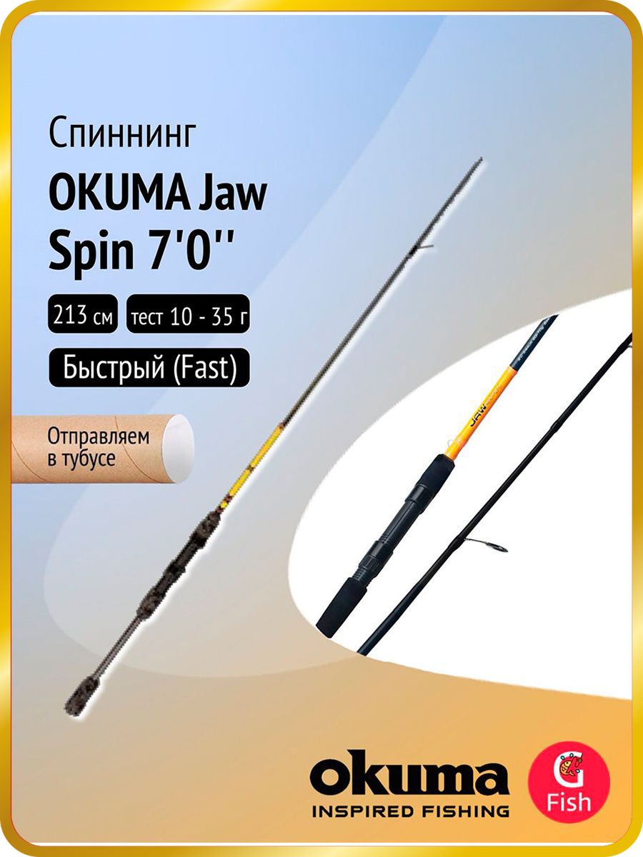 Спиннинг OKUMA Jaw Spin 7'0' 213см ML 10-35гр. 2сек