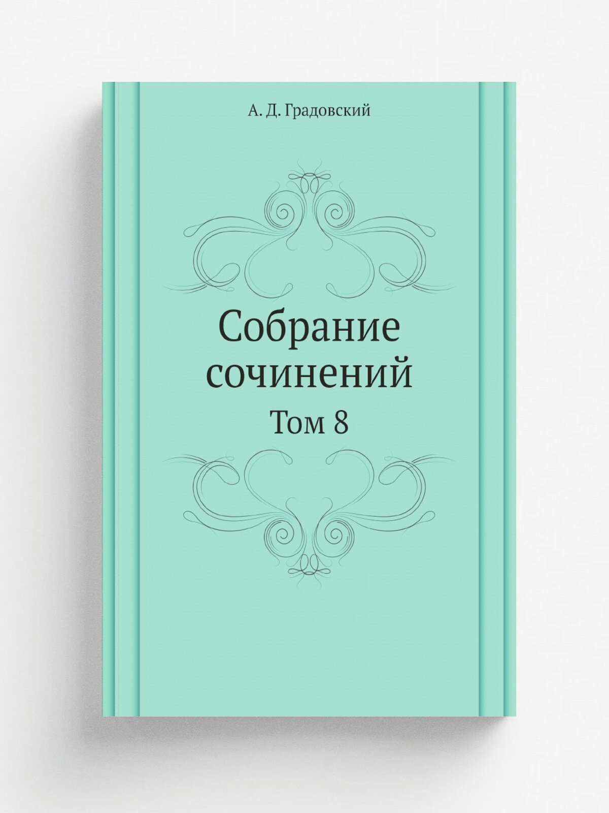 Собрание сочинений. Том 8