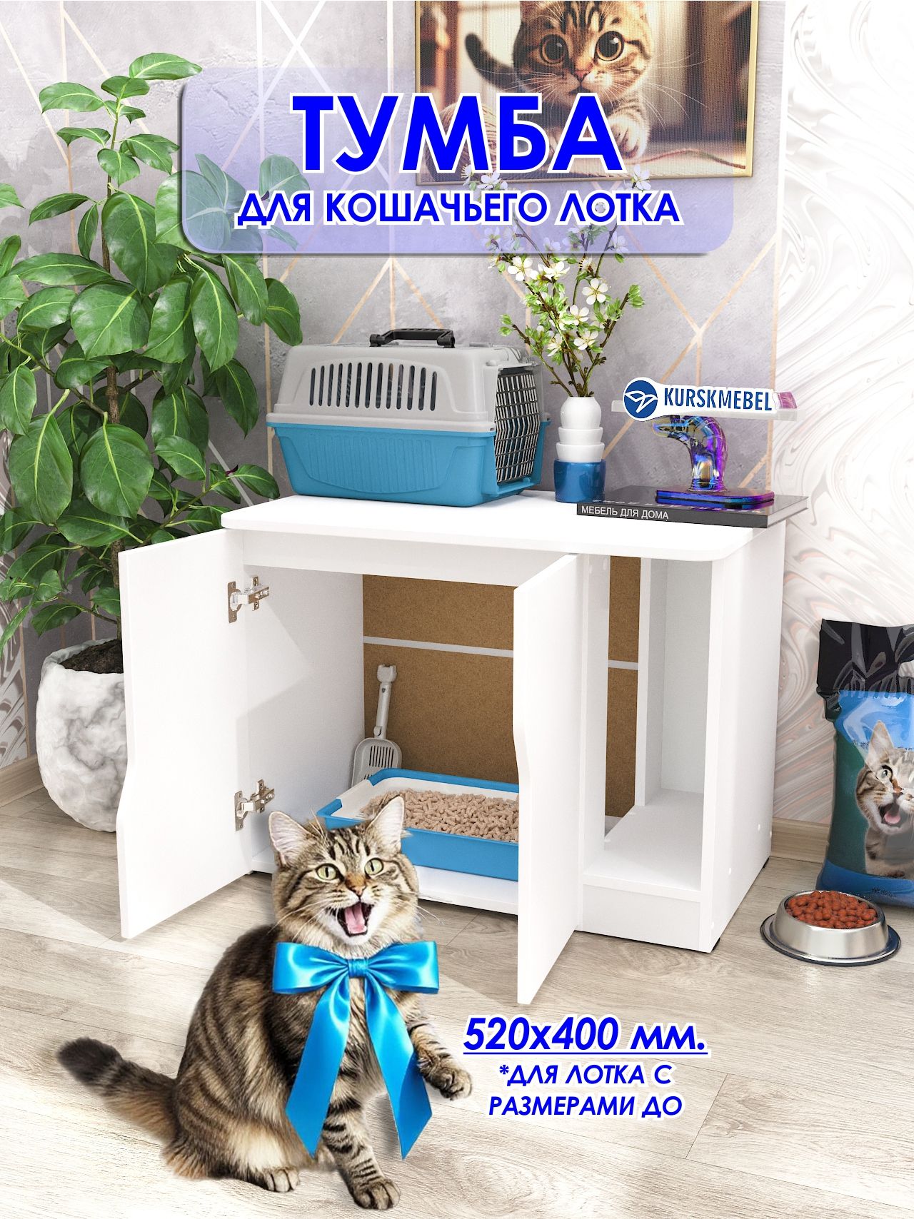 Тумба для кошачьего лотка с дверцами