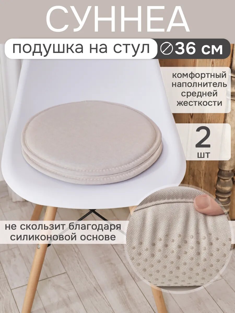 Подушка на стул круглая