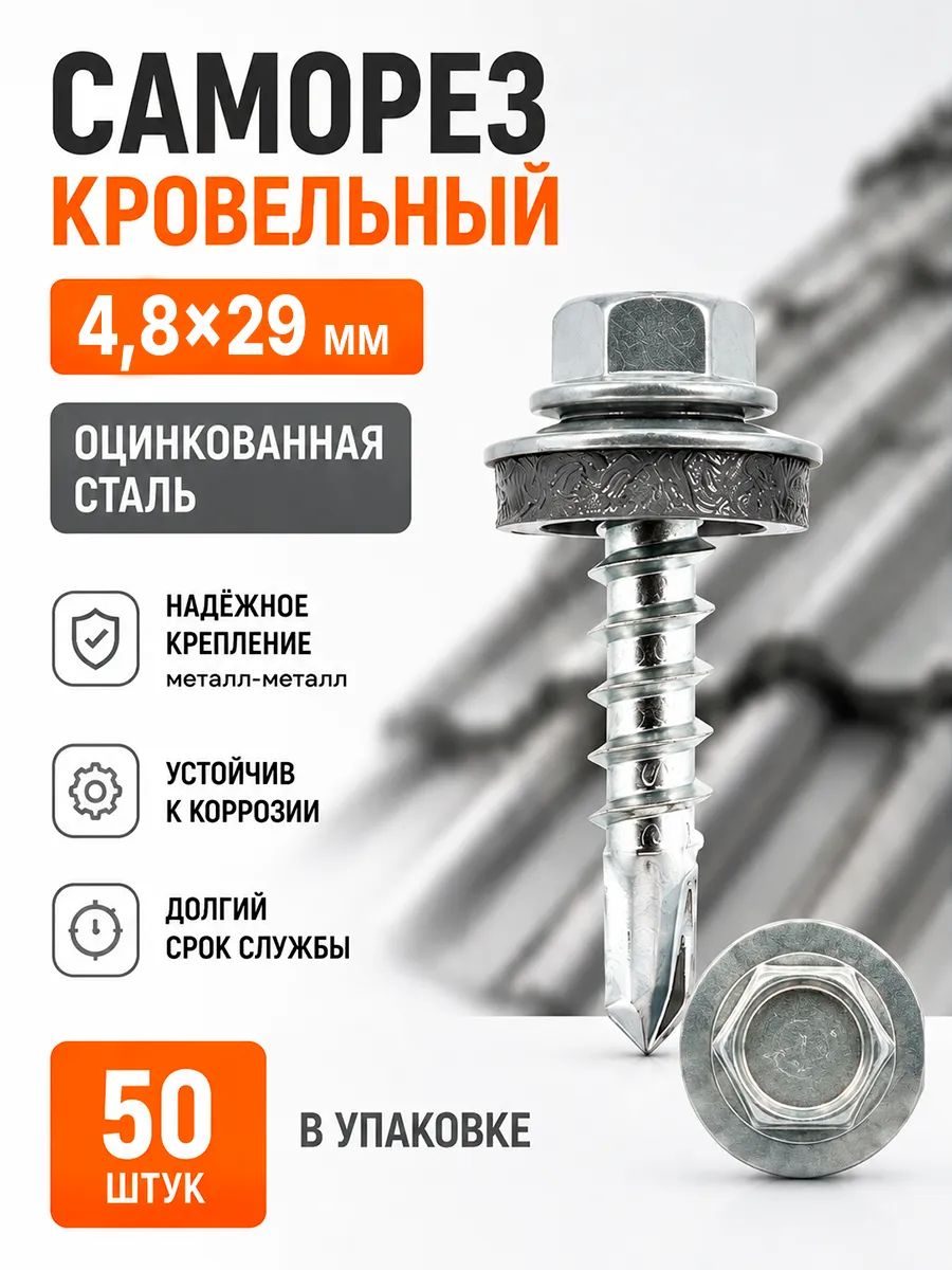 Саморез кровельный 4,8 * 29 мм оцинкованный, 50 шт. строительный