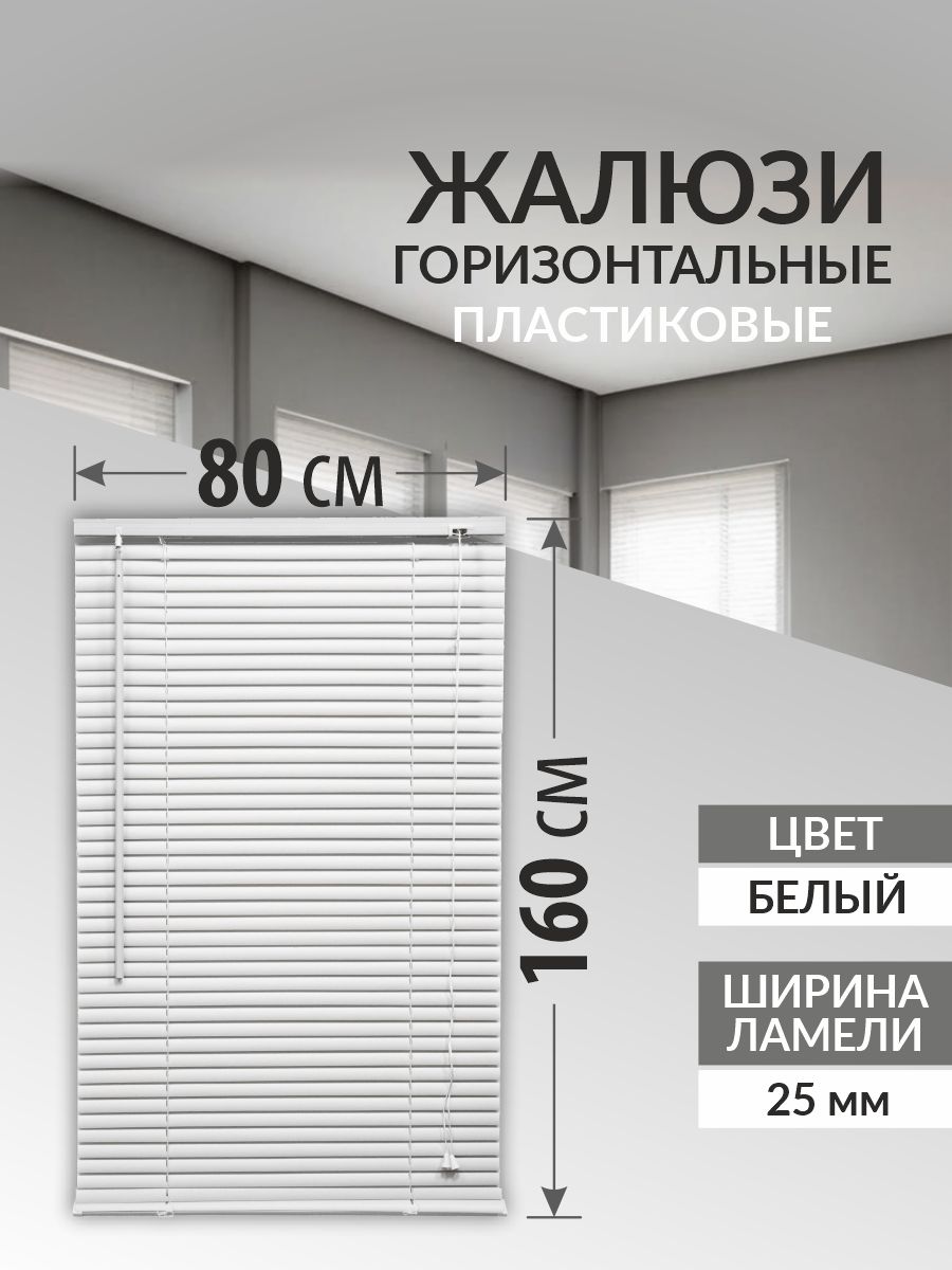 Жалюзи на окна 80*160 см. белые горизонтальные пластиковые
