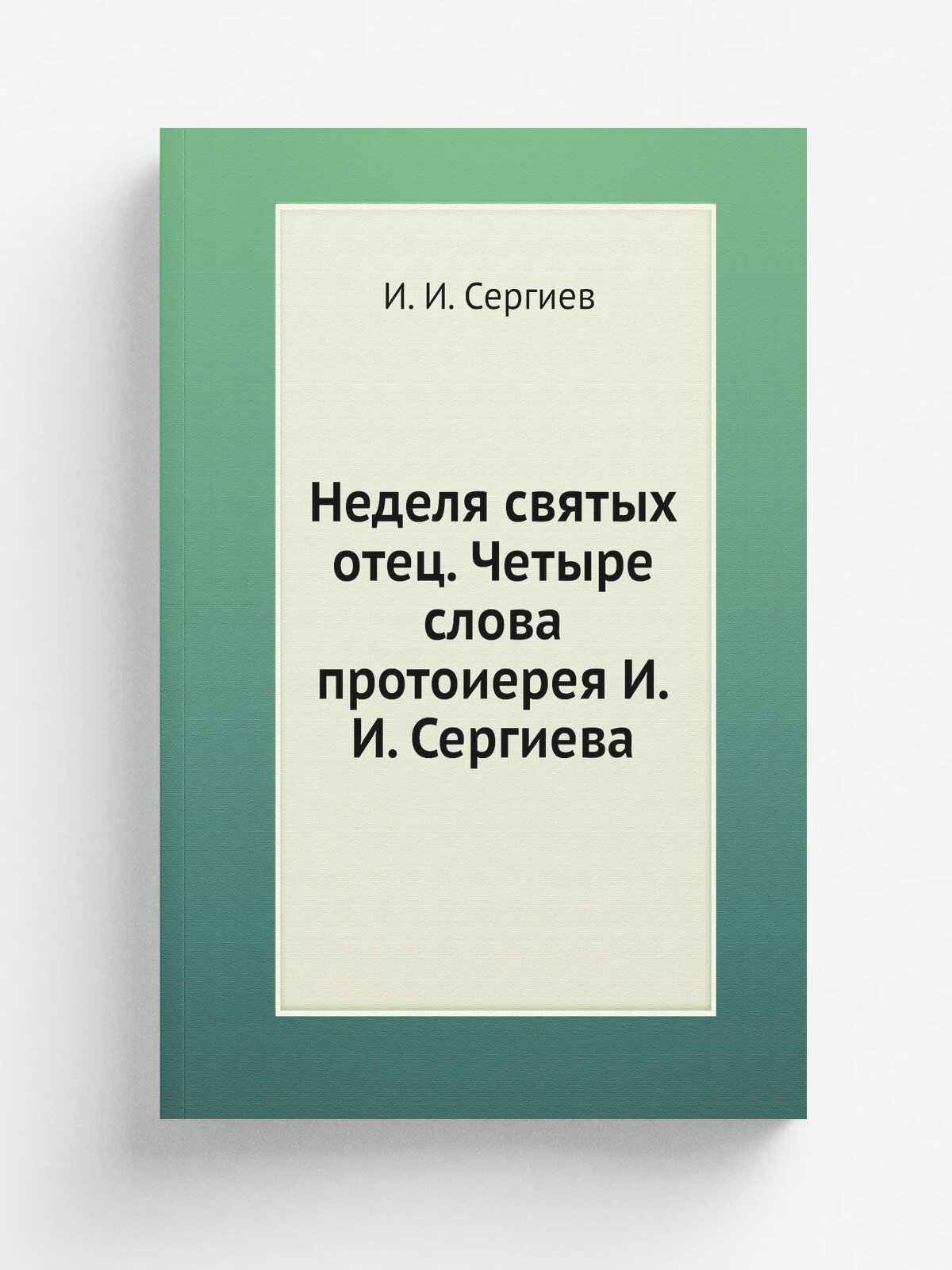 Неделя святых отец. Четыре слова протоиерея И. И. Сергиева