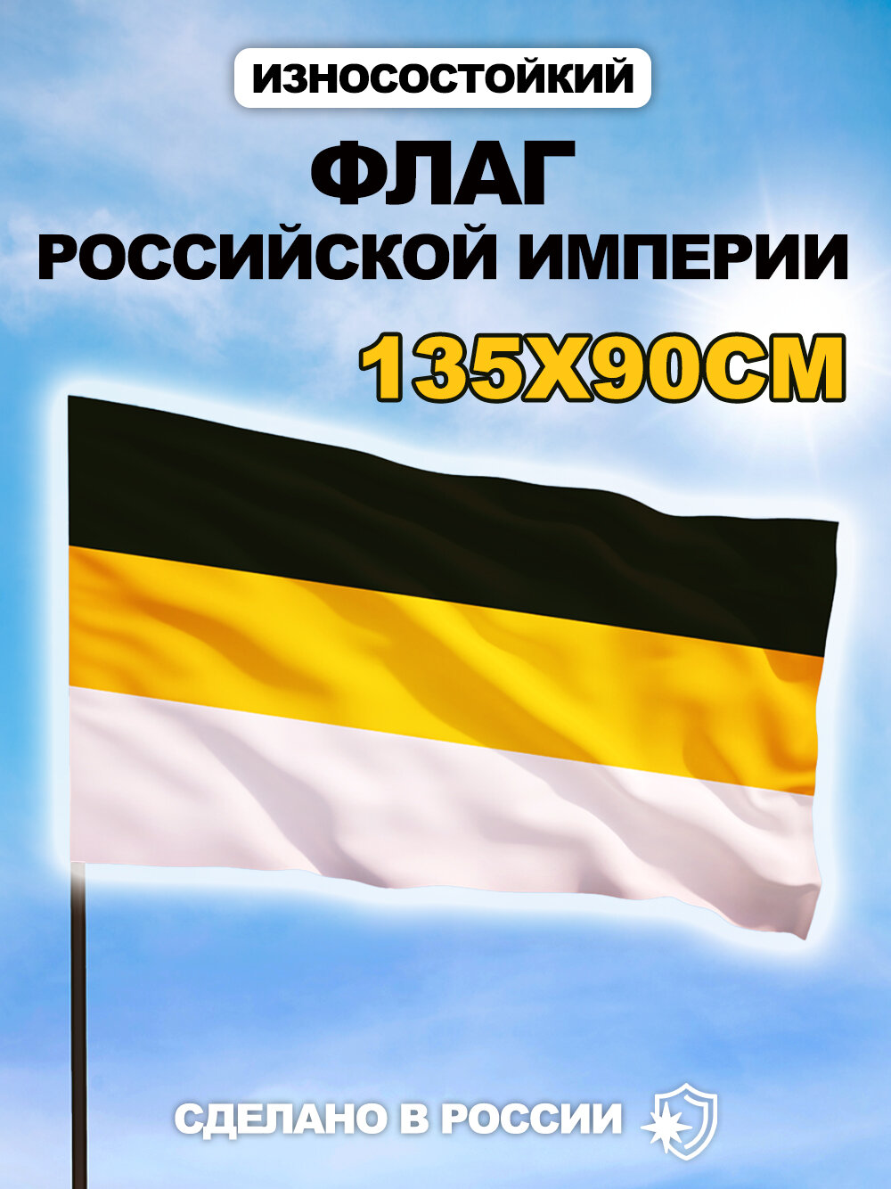 Флаг Российской Империи, износостойкий, 135х90