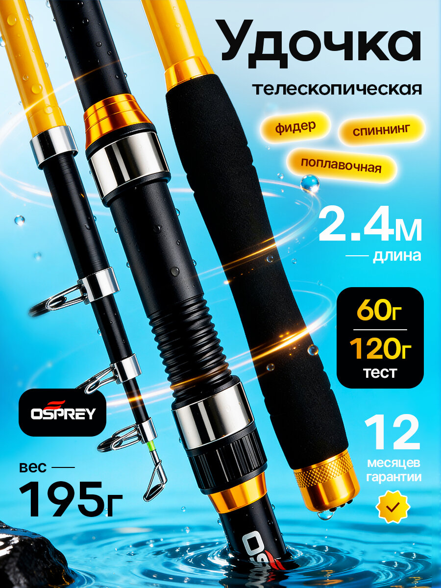 OSPREY Удилище, рабочая длина: 240 см , до 60 гр