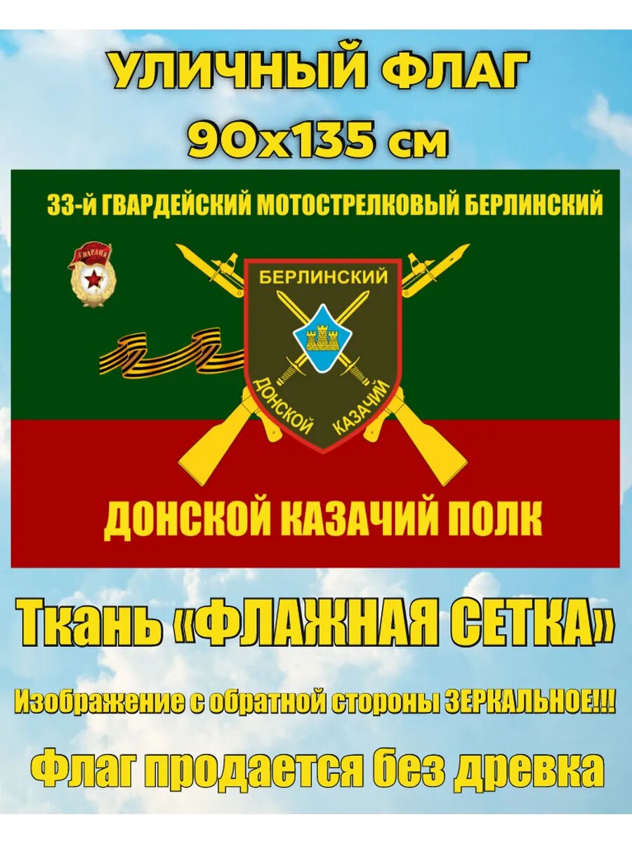 Уличный флаг 33 МСП Мотострелковые войска 90х135 см Большой
