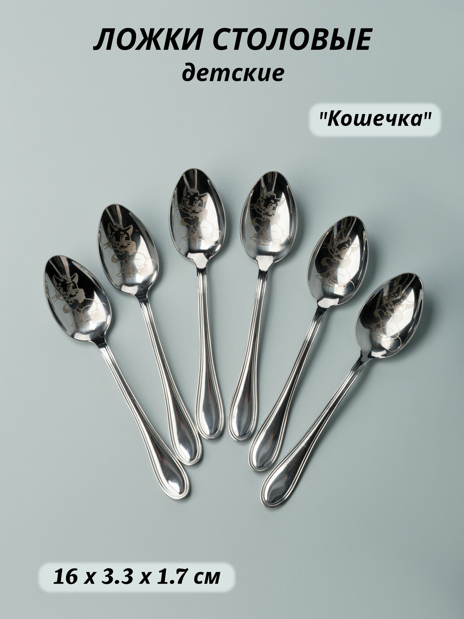 Ложка столовая детская с рисунком Кошечка, комплект 6 шт