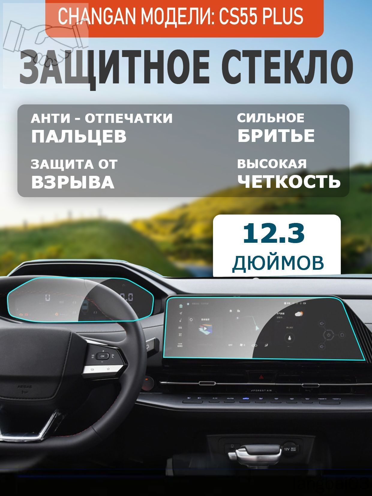 Защитное стекло для Экран приборов, Защитная пленка для экрана мультимедиа/changan cs55 plus(uni-s)(2 шт. Приборная панель, Мультимедиа)