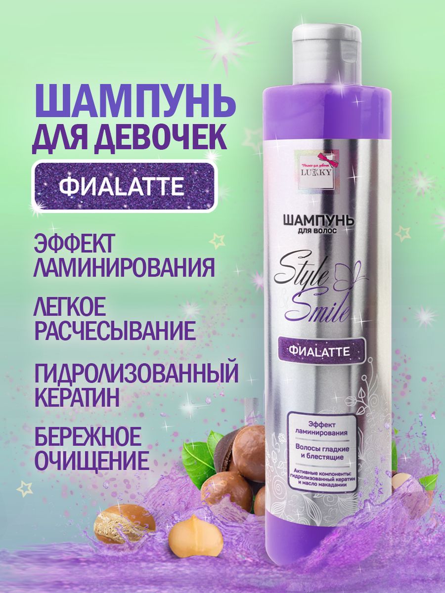 Шампунь для волос детский, для девочек, подростков "ФиаLatte" с эффектом ламинирования от Lukky Style&Smile, 250 мл