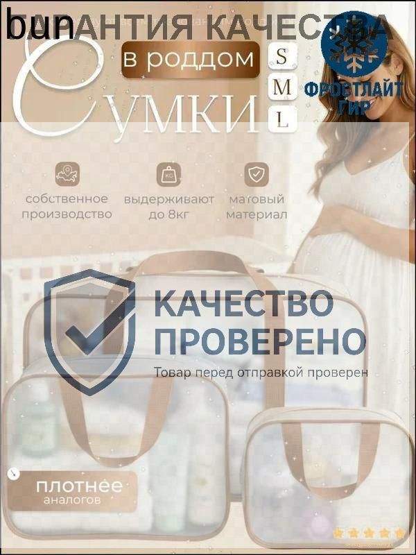Сумки в роддом набор 3 шт, прозрачные, матовые, размеры S M L