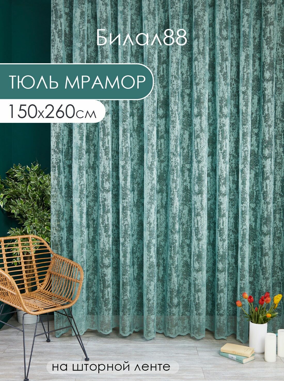 Готовый тюль сетка мрамор на шторной ленте высота 260 см ширина 150 см; занавеска в спальню 1,5 м
