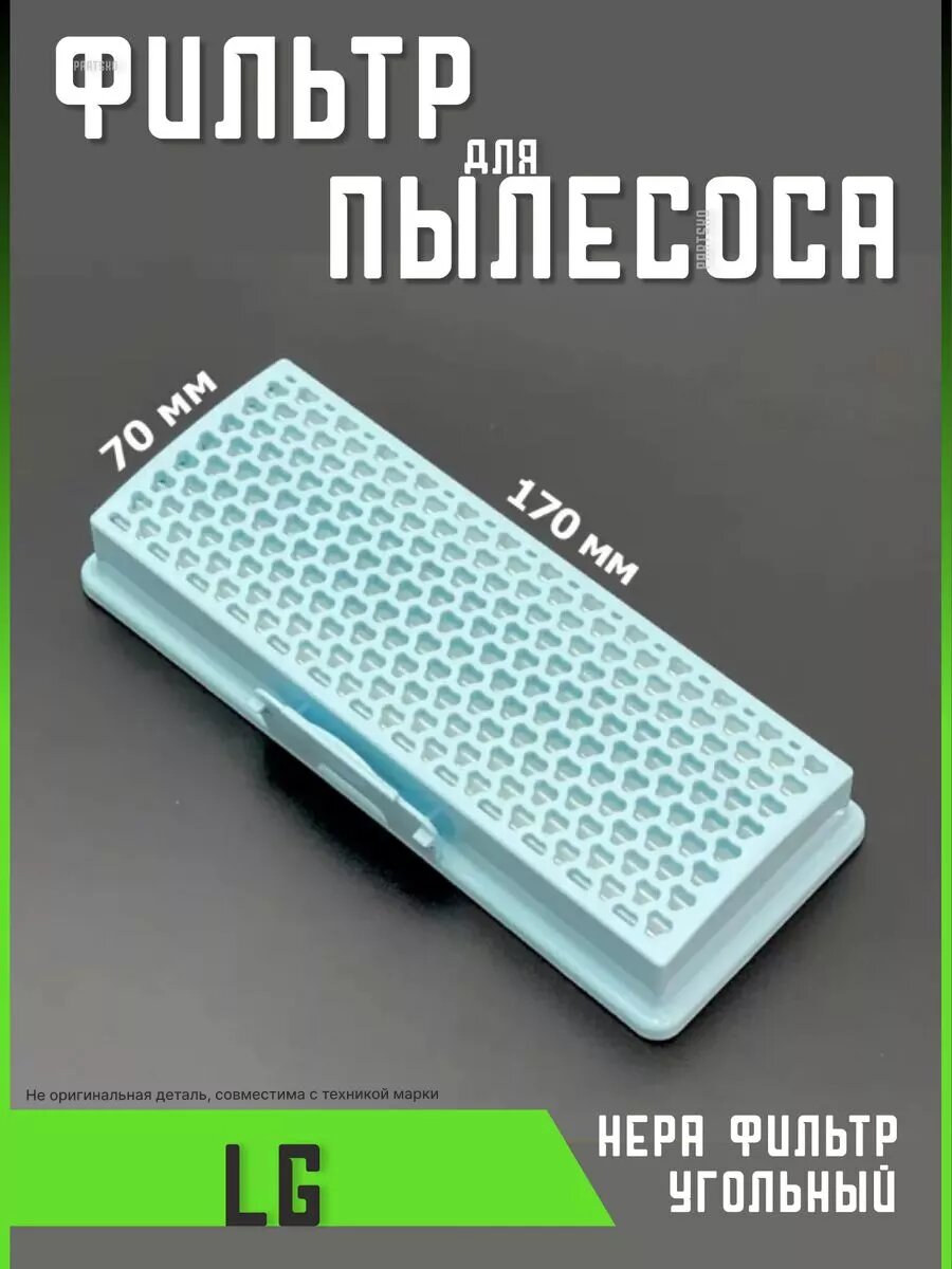 Фильтр для пылесоса Lg лджи циклонный фильтрующий Hepa
