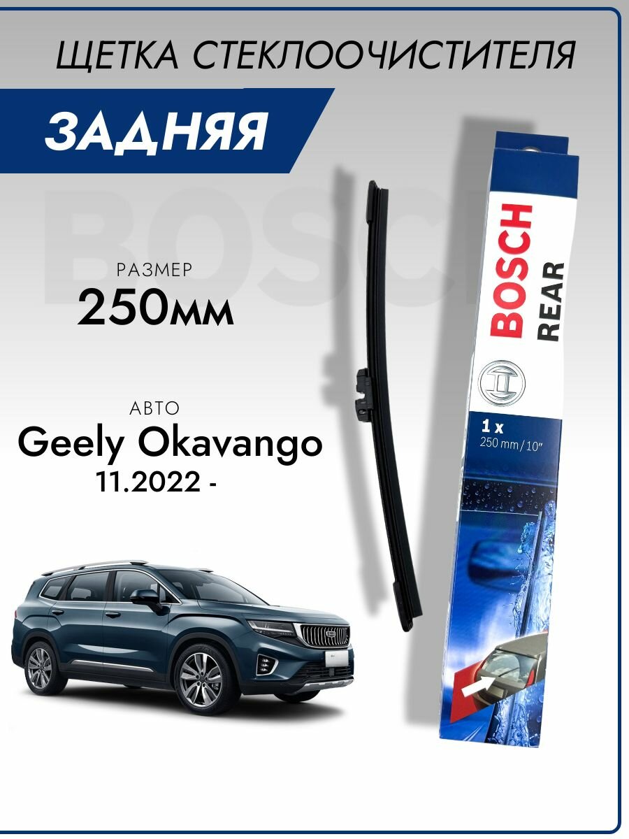 Щетка стеклоочистителя задняя для Geely Okavango (250мм.)