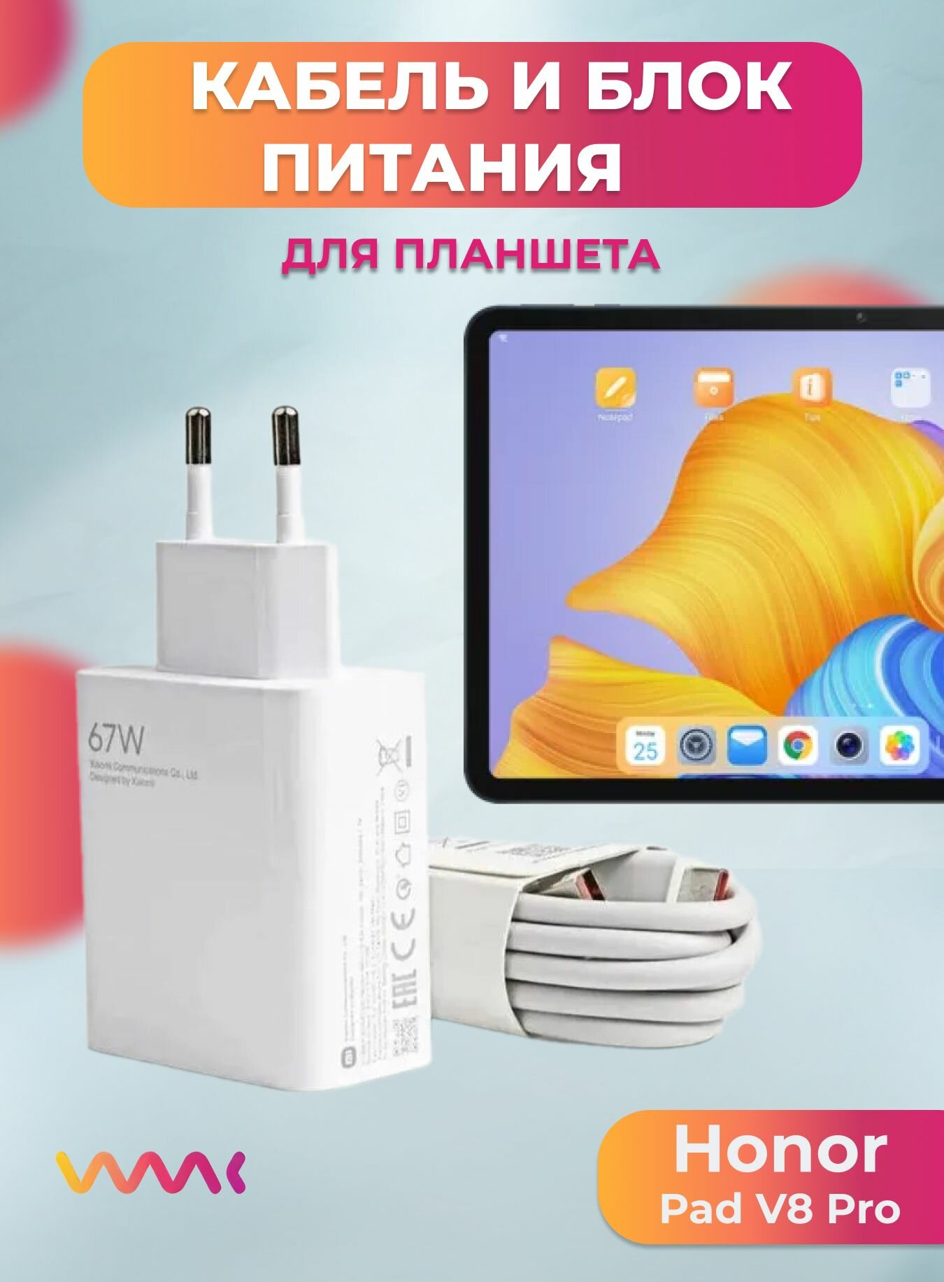 Комплект зарядного устройства (зарядка) для Honor Pad V8 Pro блок питания (адаптер) и кабель (провод).