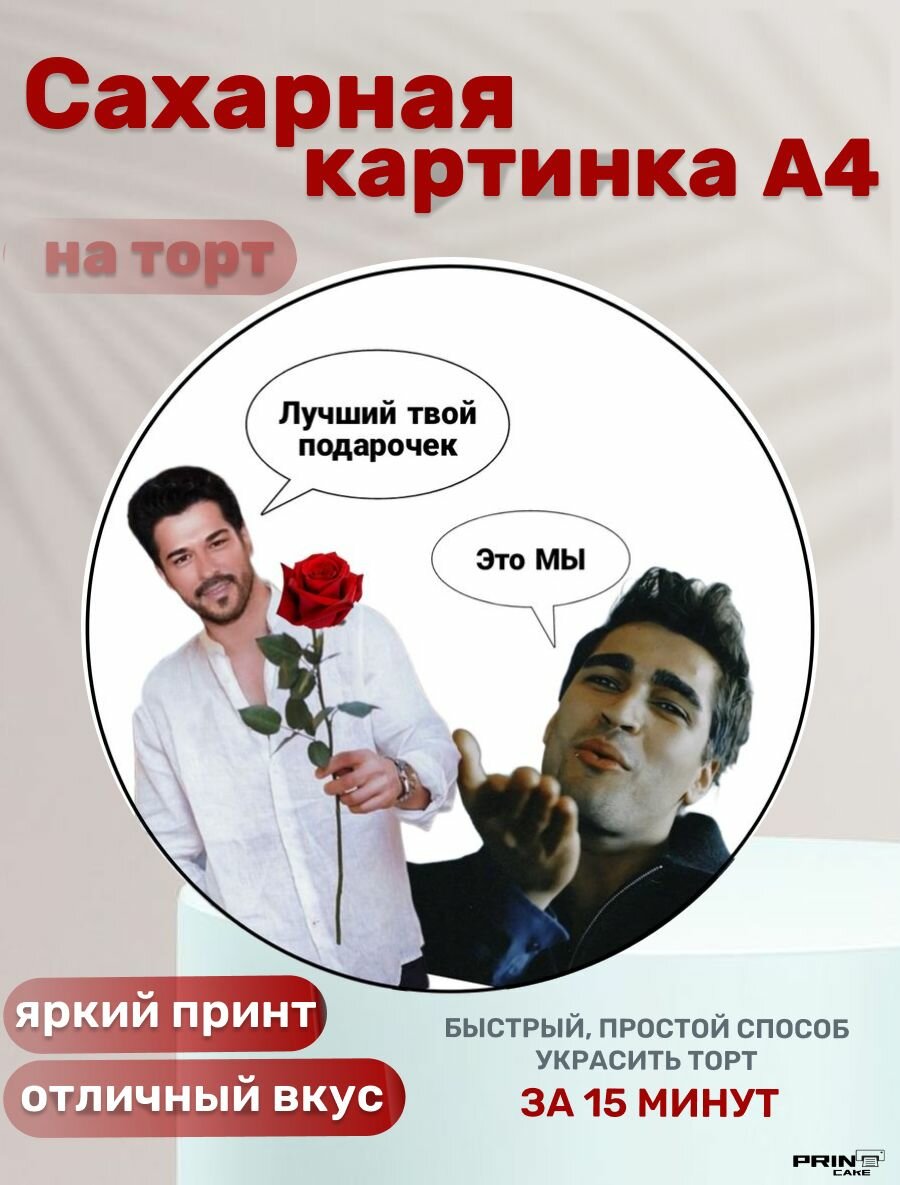 Сахарная картинка для торта Турецкие актеры Кемаль и Ферит "Лучший твой подарочек это мы!" на день рождения девушке, женщине. Декор для выпечки Звёзды шоу-бизнеса, украшения для торта.