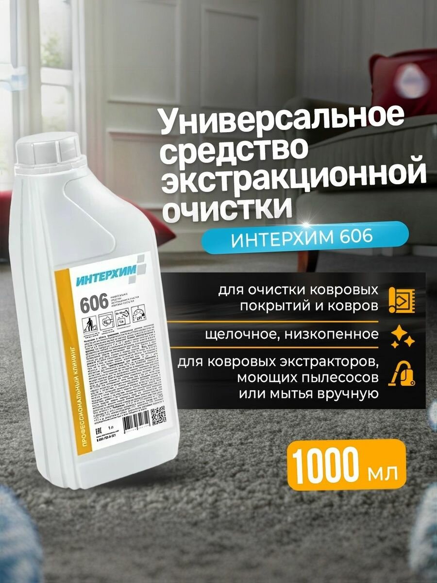 Универсальное средство экстракционной очистки ковров и ковровых покрытий интерхим 606 1л.
